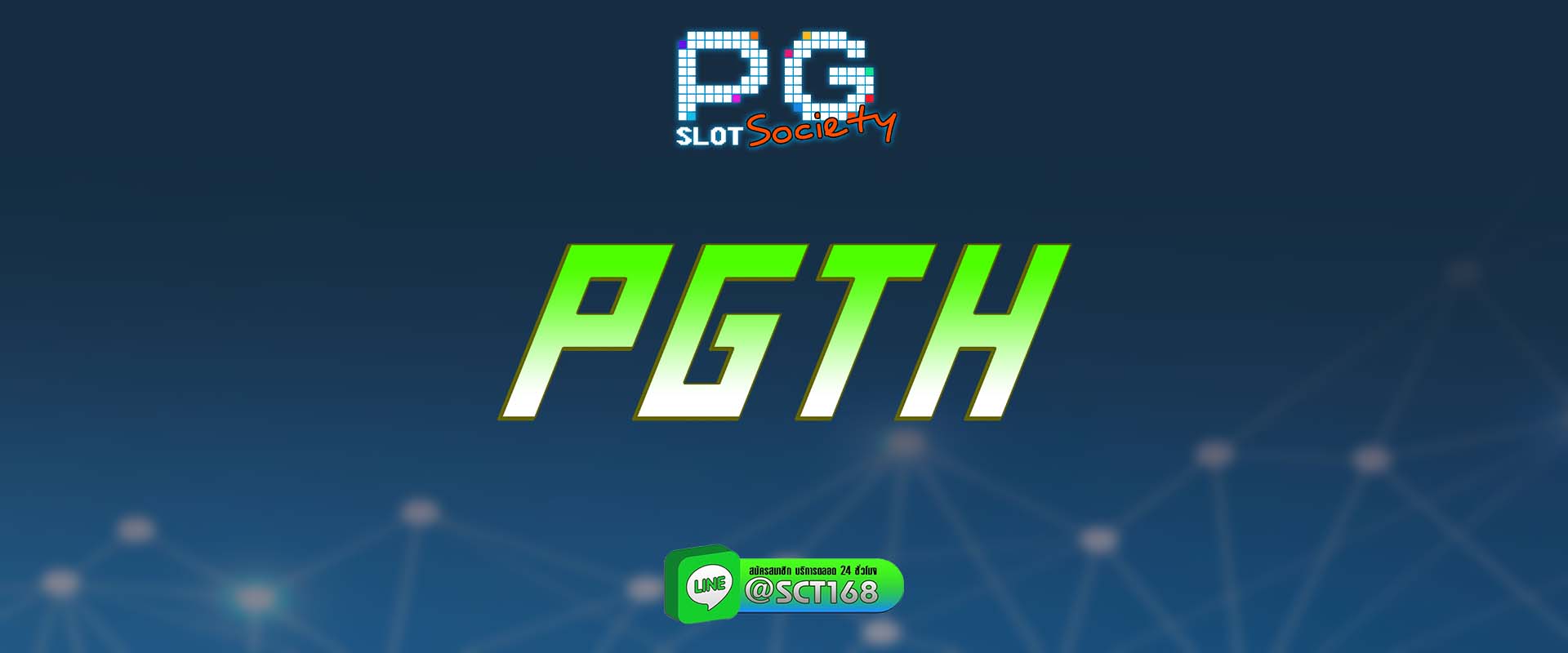 pgth เกมสล็อตออนไลน์คุณภาพ แตกง่าย ได้เงินไว ต้องที่นี่เท่านั้น ฝากถอนออโต้
